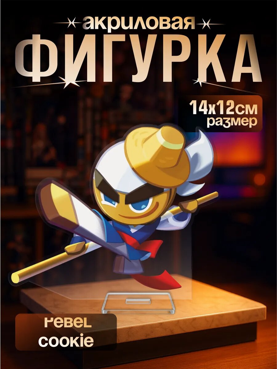 Акриловая фигурка игра Cookie Run Kingdom Rebel Cookie