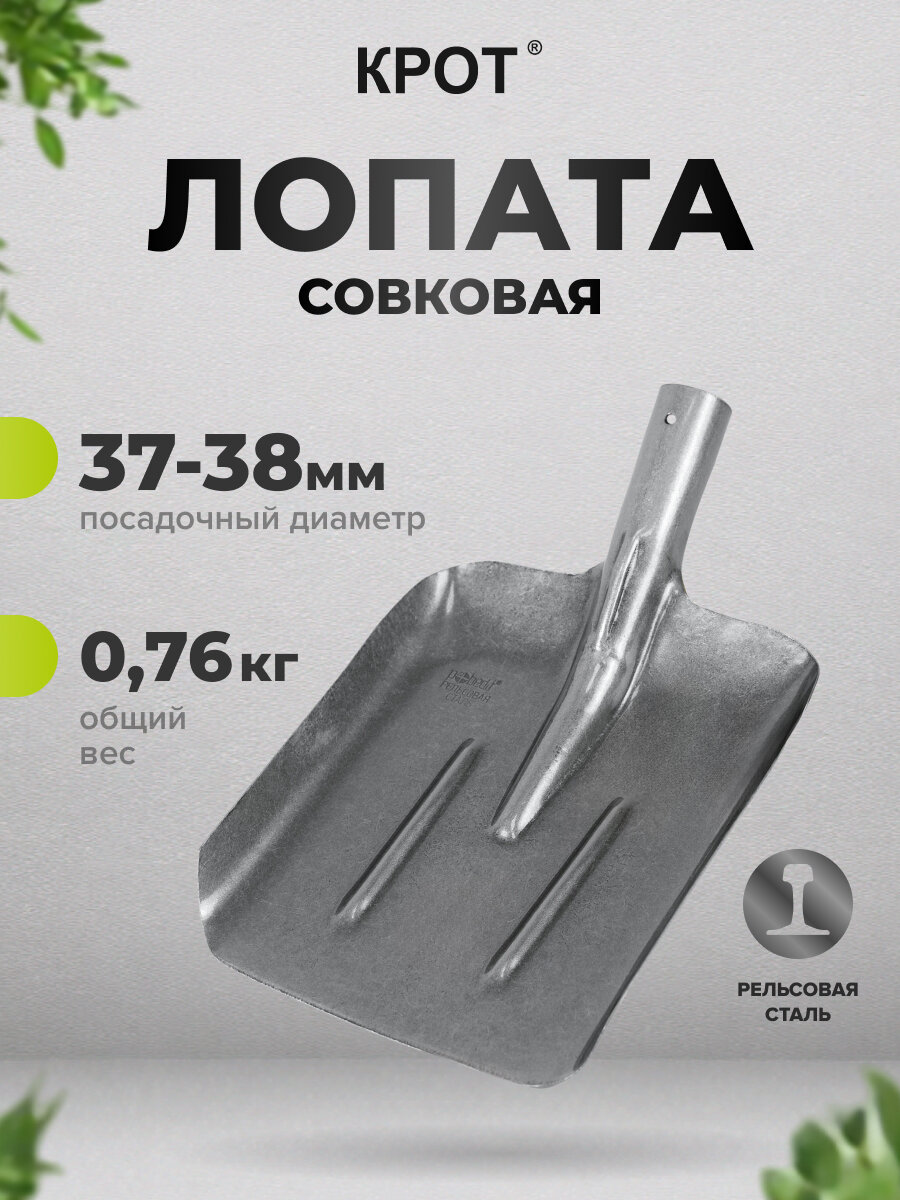 Лопата совковая без черенка, рельсовая сталь крот