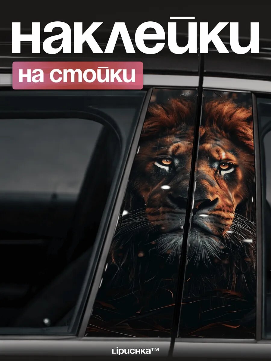 Наклейки на стойки дверей авто лев