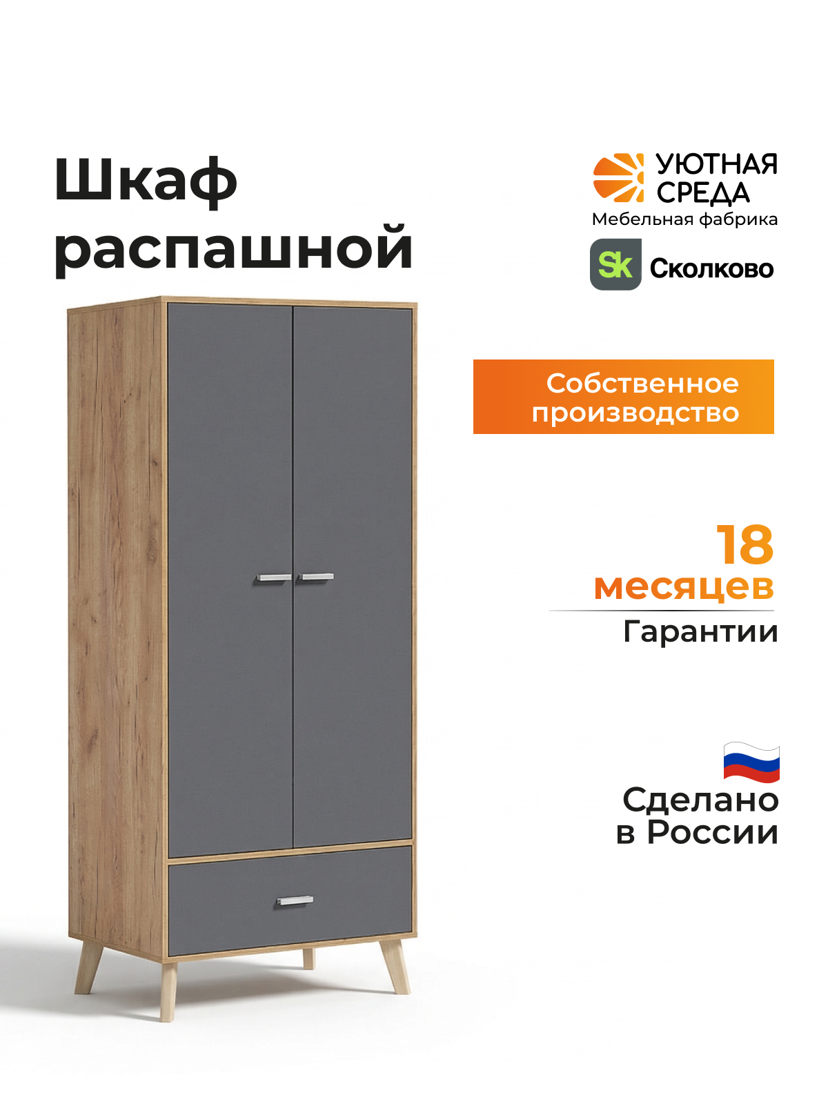 Уютная среда Шкаф распашной для одежды в прихожую или спальню двухдверный на ножках с ящиком, цвет дерево и серый — фото 1