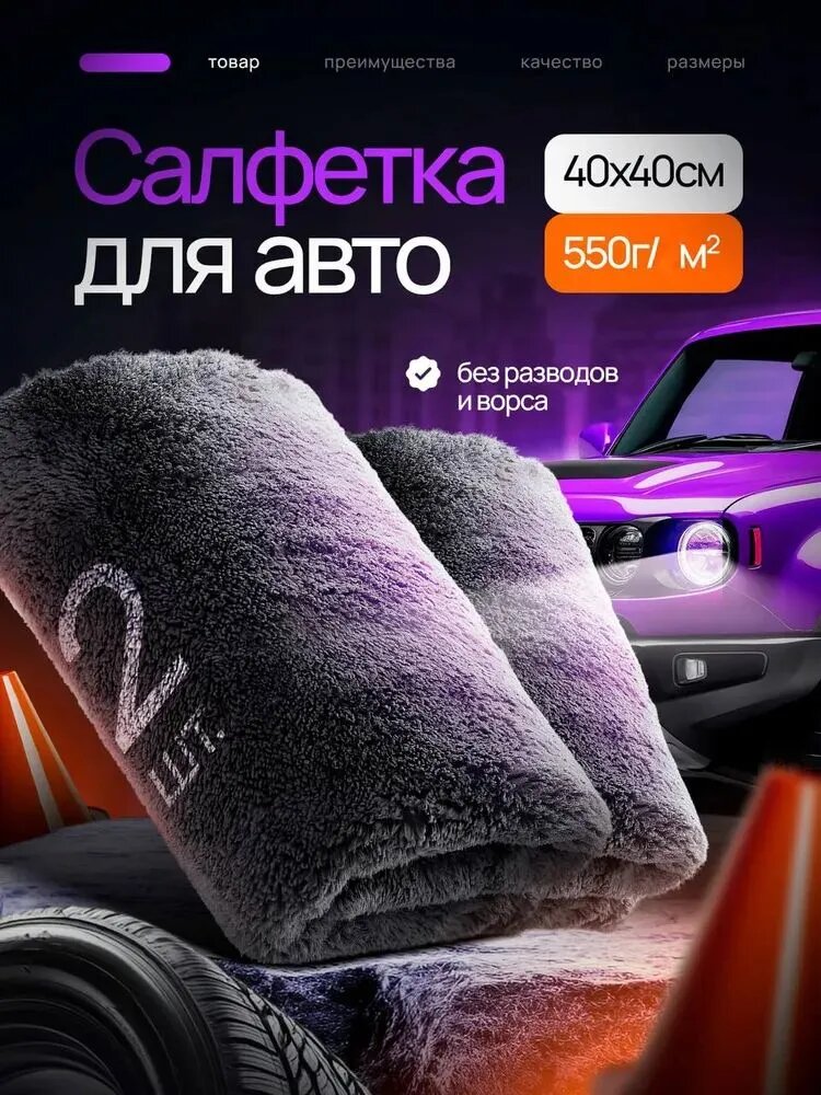 Салфетка автомобильная, 2 шт.