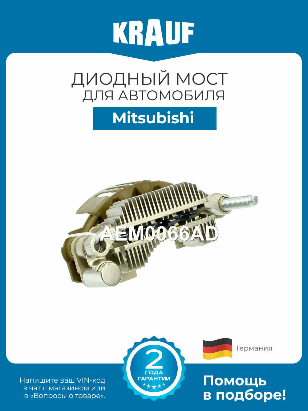 Диодный мост KRAUF AEM0066AD для Mitsubishi Chellenger, Montero, Pajero, Sport