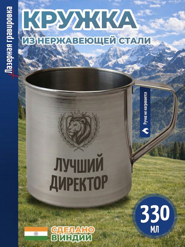 Кружка "Лучший директор" из нержавеющей стали (330 мл)