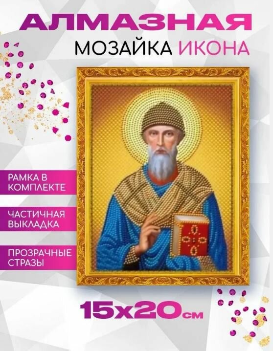 Алмазная мозаика икона Спиридон Тримифунтский, картина стразами, с рамкой на подставке, 15х20