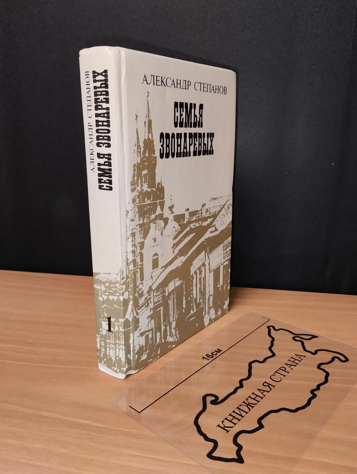 Семья Звонаревых. Книга 1. Александр Степанов. 1990