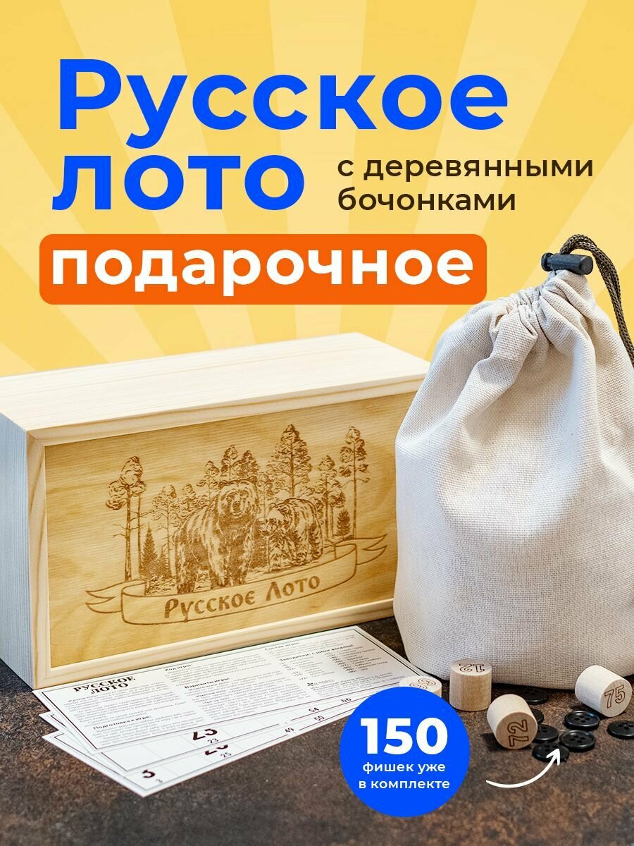 Русское лото с деревянными бочонками в шкатулке Настольная игра