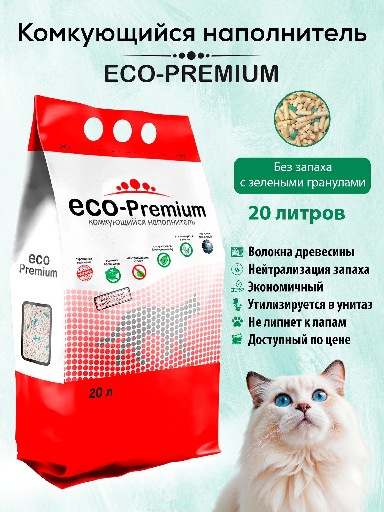 Наполнитель ECO-Premium комкующийся древесный с Зелеными гранулами, без запаха 20л, 7.6 кг
