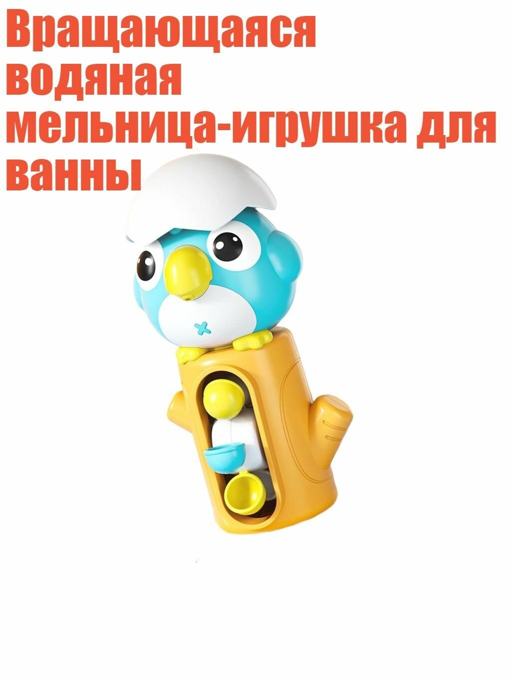 Вращающаяся водяная мельница-игрушка для ванны, Синий - Птица