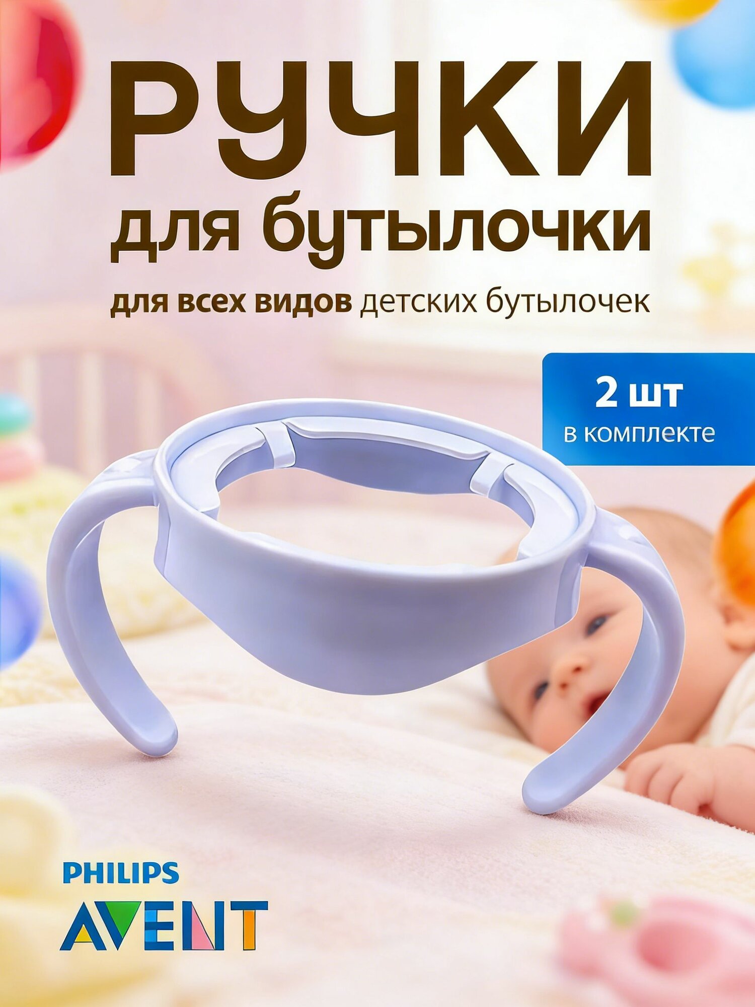 Ручки для детских бутылок, подходящие для использования с Philips Avent Natural, комплект из двух штук