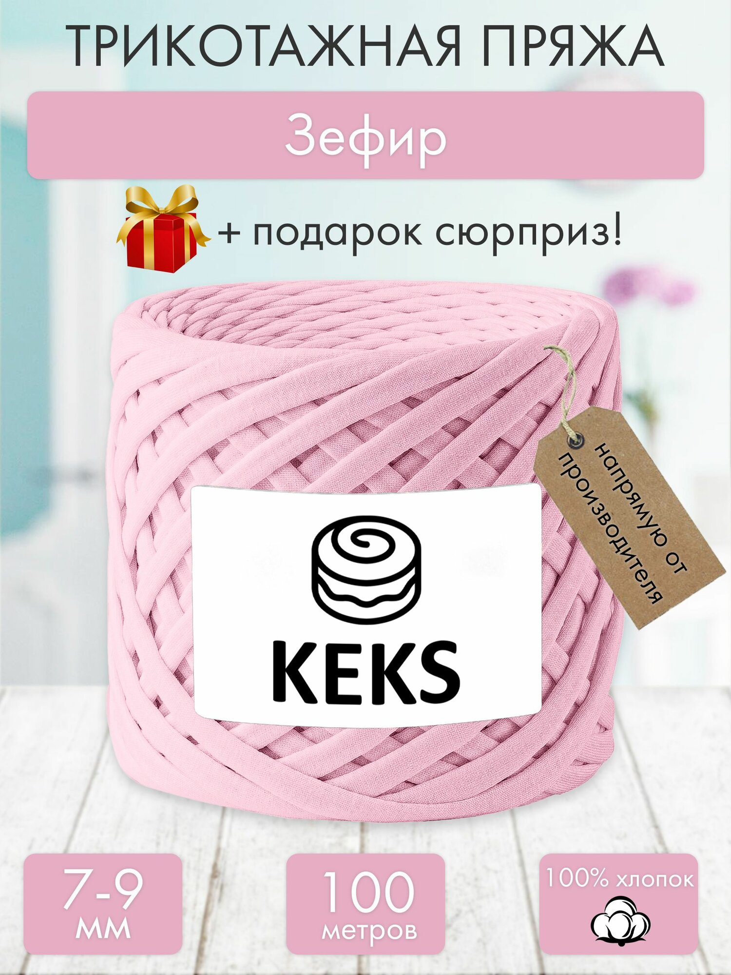 Трикотажная пряжа Keks Зефир, 7-9 мм, 100 м.