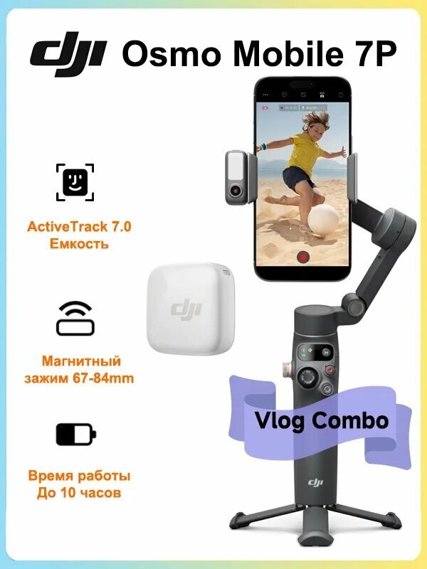 Стабилизатор для смартфона DJI Osmo Mobile 7P Vlog Combo ActiveTrack 7.0, черное