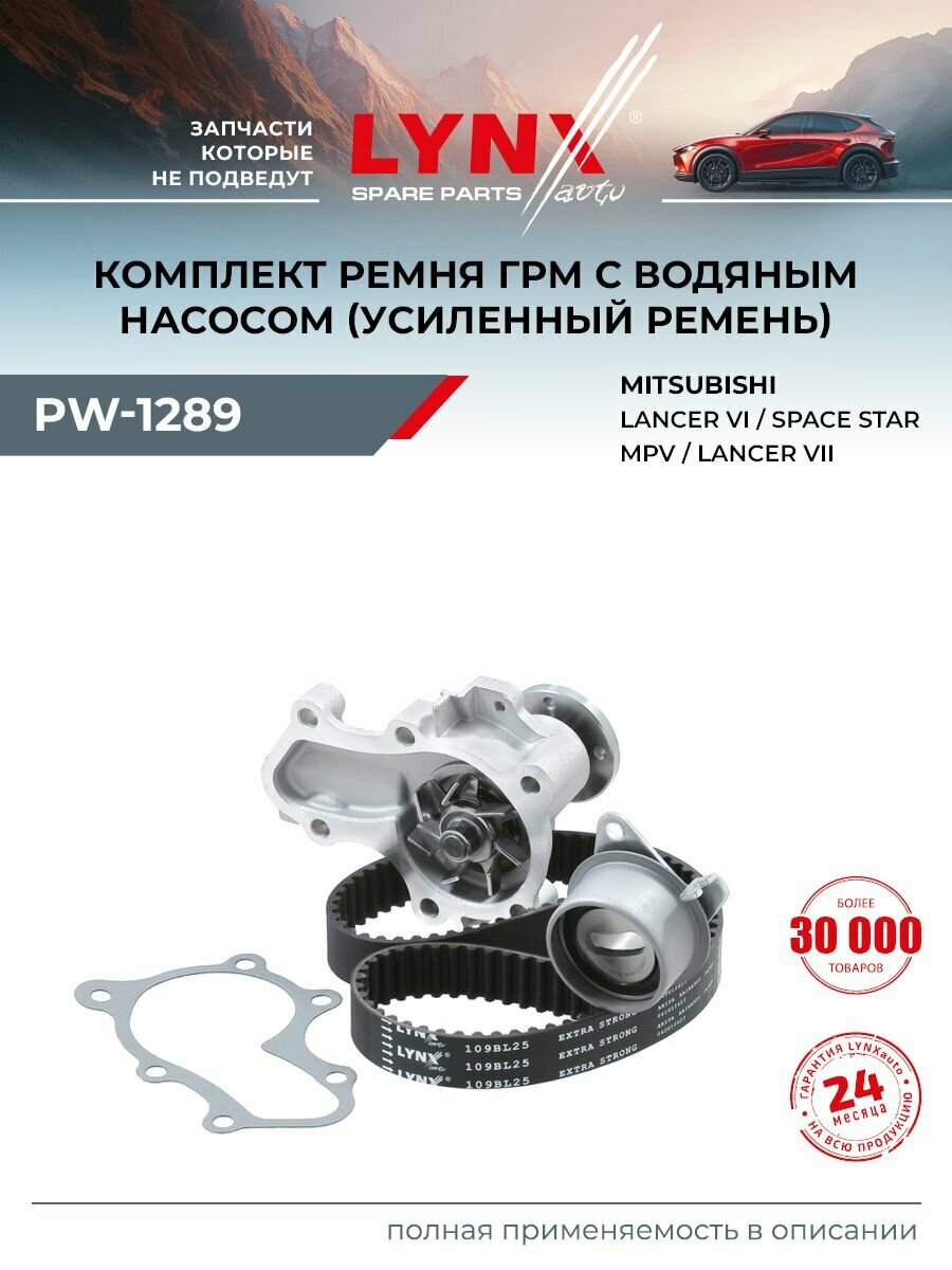 Комплект ремня ГРМ с водяным насосом (усиленный ремень) LYNXauto PW-1289 для MITSUBISHI Lancer(CJ/CS) 1.3-1.6 95-07/Colt 1.3-1.5 96-03/Space Star 1.3-1.6 00-04
