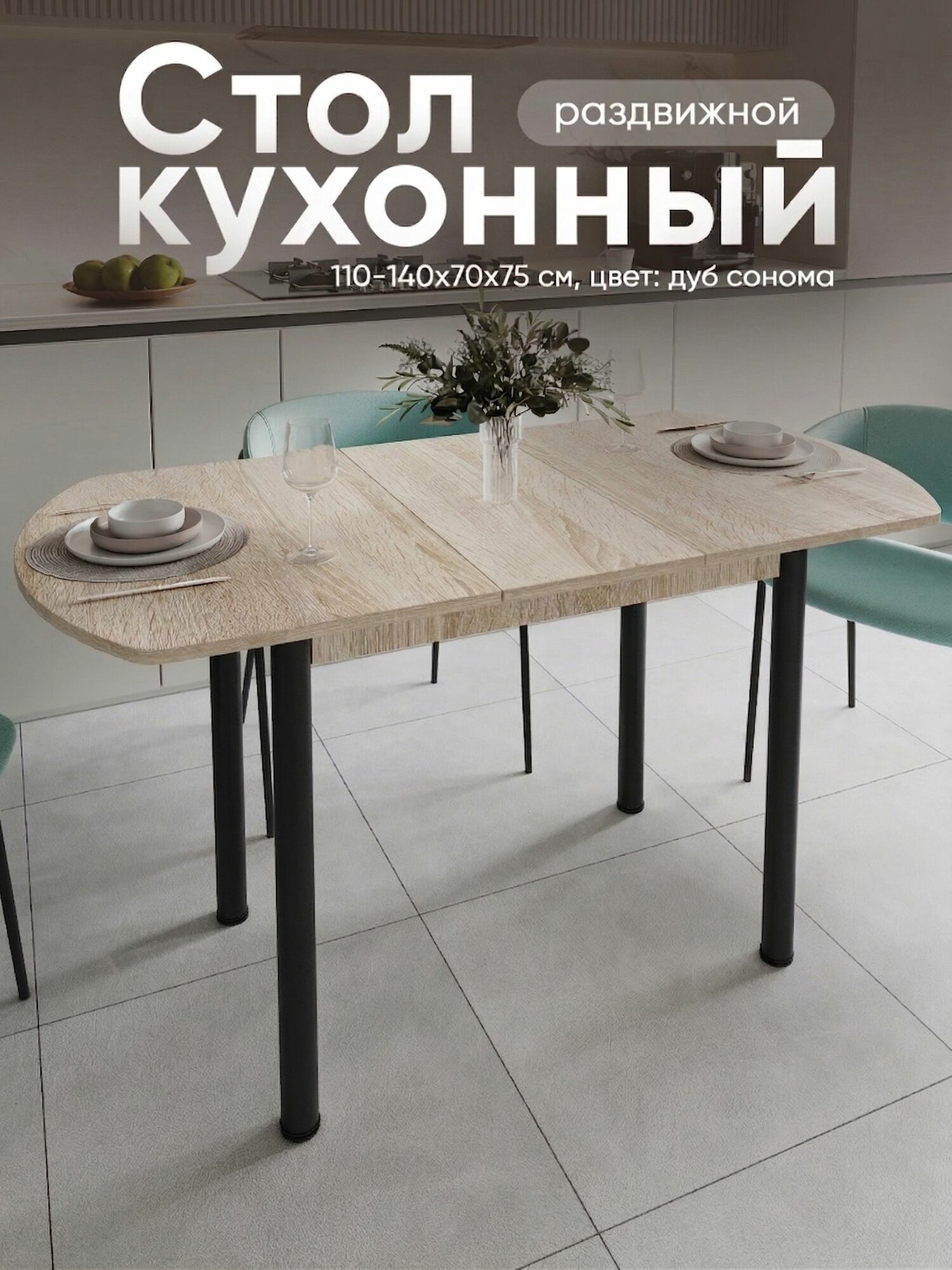 Стол кухонный раздвижной Европейский, Дуб Сонома, 110-140х70х75