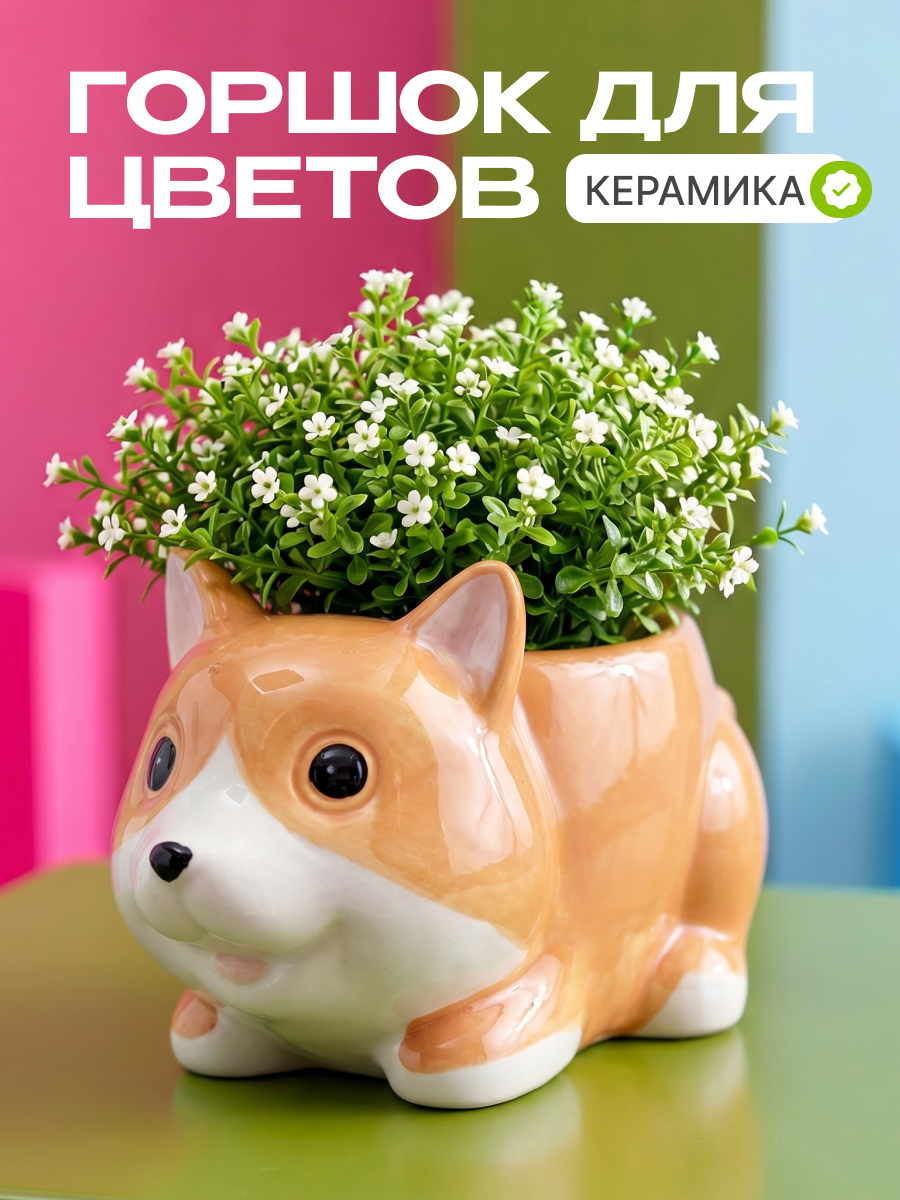 Горшок декоративный для цветов "Корги" керамический, кашпо для растений, для суккулентов и кактусов, для дома, дачи
