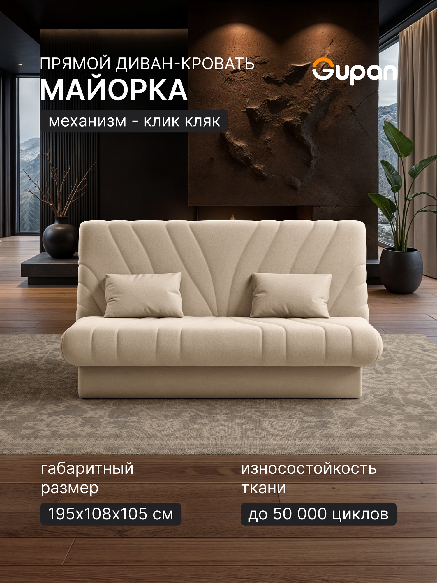 Диван кровать раскладной Gupan Майорка Велюр Амиго Светло-Бежевый, механизм клик-кляк, беспружинный, с ящиком для белья
