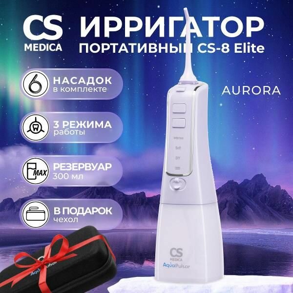 Ирригатор CS Medica CS-8 Elite Aurora лиловый
