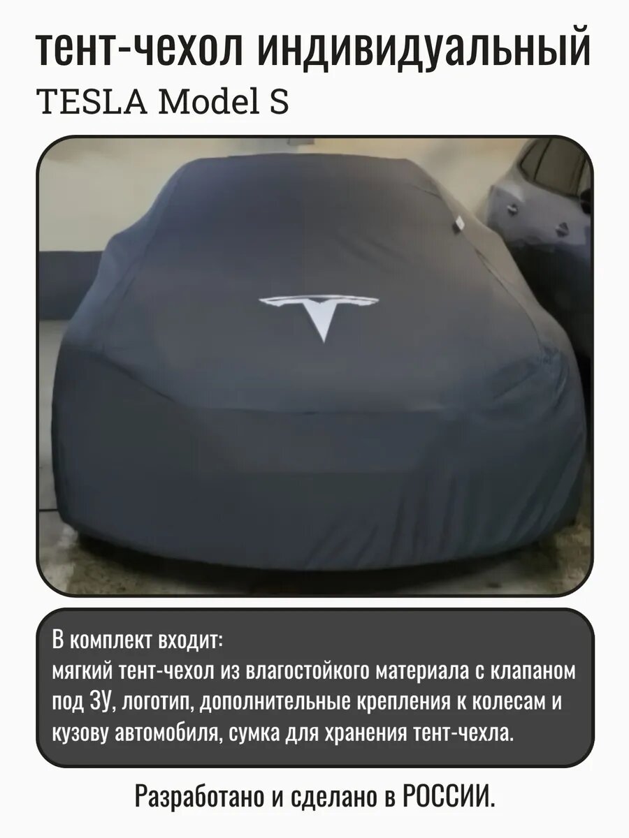 Тент-чехол "фабрика тентов" для Tesla Model S влагостойкий, мембранный — фото 1
