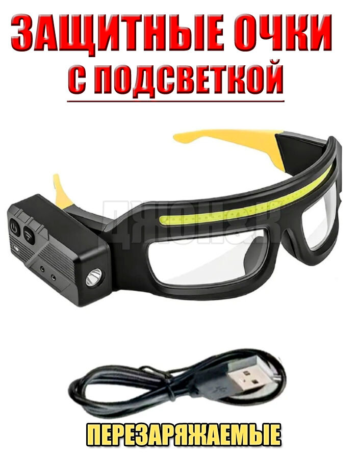 Защитные очки с подсветкой , перезаряжаемые, 5 режимов