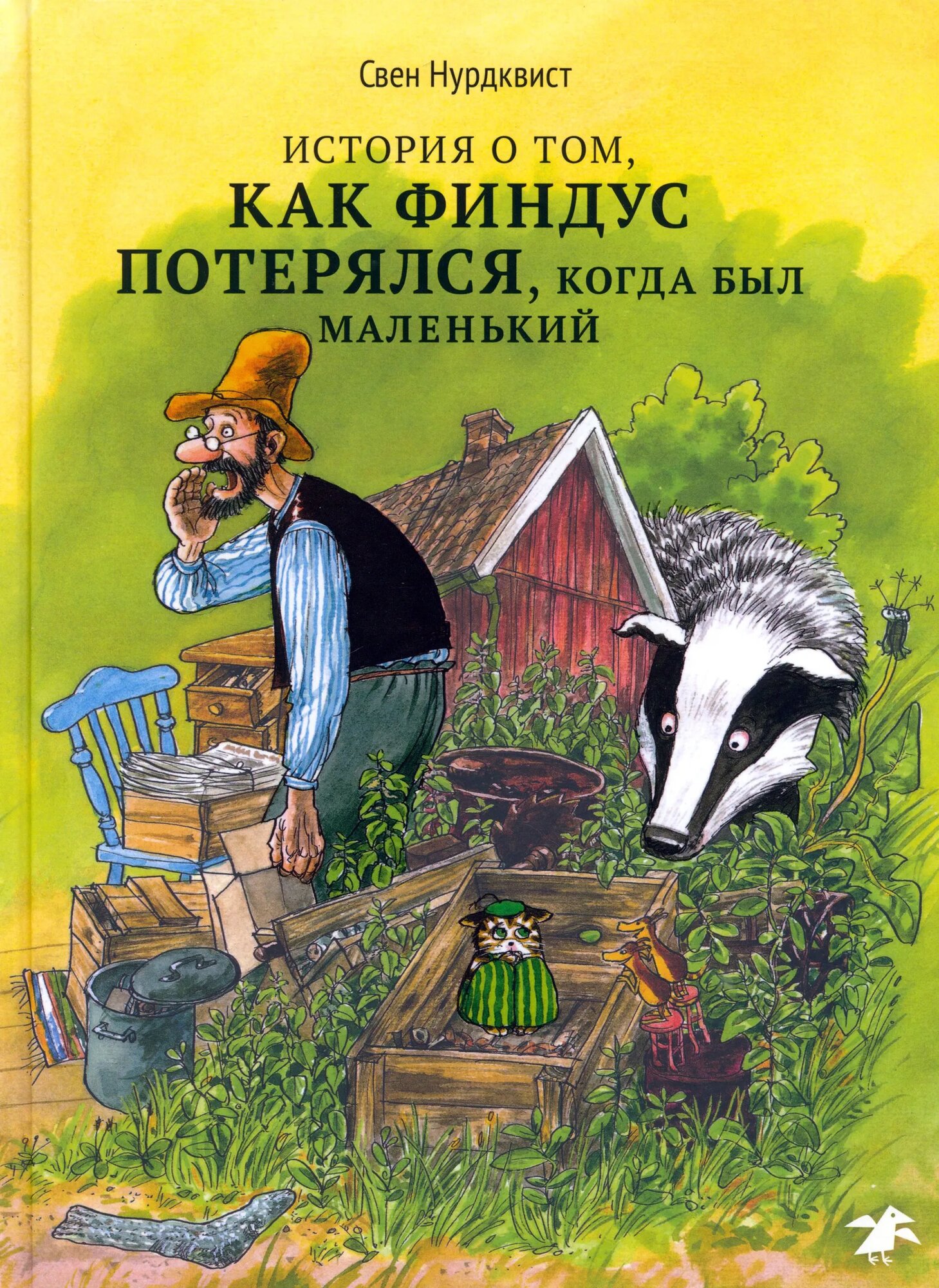 История о том, как Финдус потерялся, когда был маленький. Новая редакция