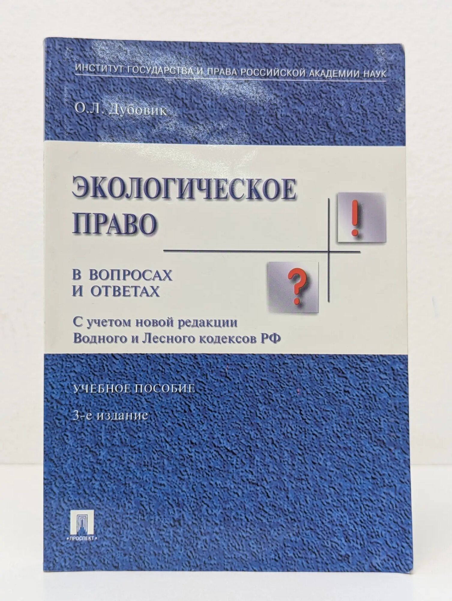 Экологическое право в вопросах и ответах Дубовик Ольга Леонидовна 2009