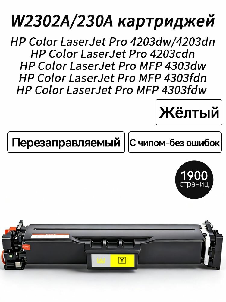Картридж W2302A (HP230A) с Чипом для HP Color LaserJet Pro 4203dw 4203dn MFP 4303dw 4303dn 4303fdw, совместимый, Желтый (yellow), 1 шт желтый картридж W2302A совместимый с чипом для 4203dw 4303dw