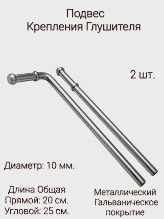 Подвес для крепления глушителя металлический 2 штуки в комплекте