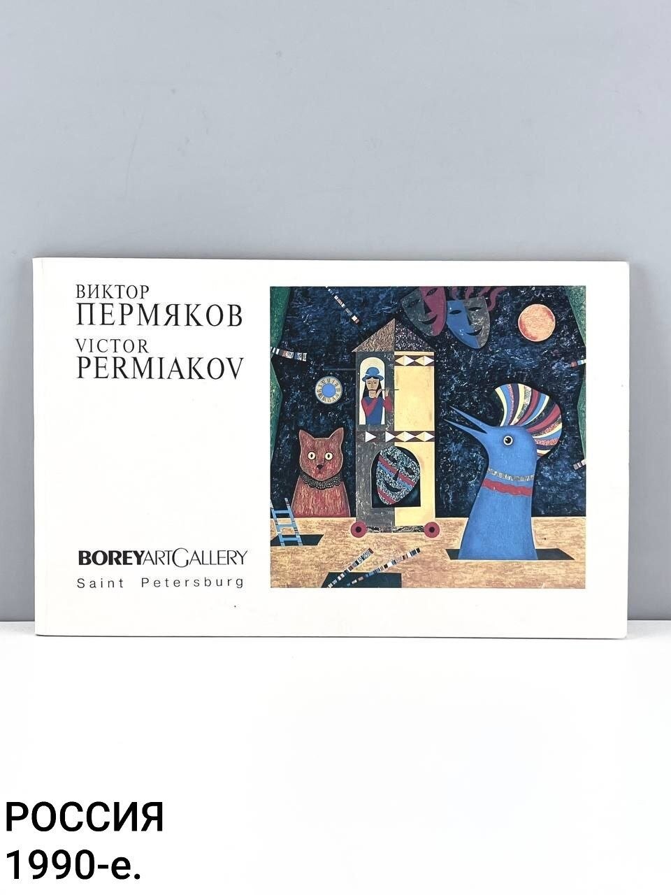 Каталог выставки художника Виктора Пермякова. Borey Art Center. Россия, 1990-е.