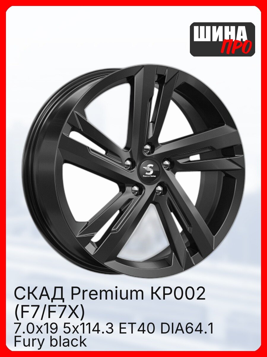 Диск литой СКАД Premium КР002 (F7/F7X) 7,0\R19 5*114,3 ET40 d64,1 Fury black [3930330] Fb max 700 kg