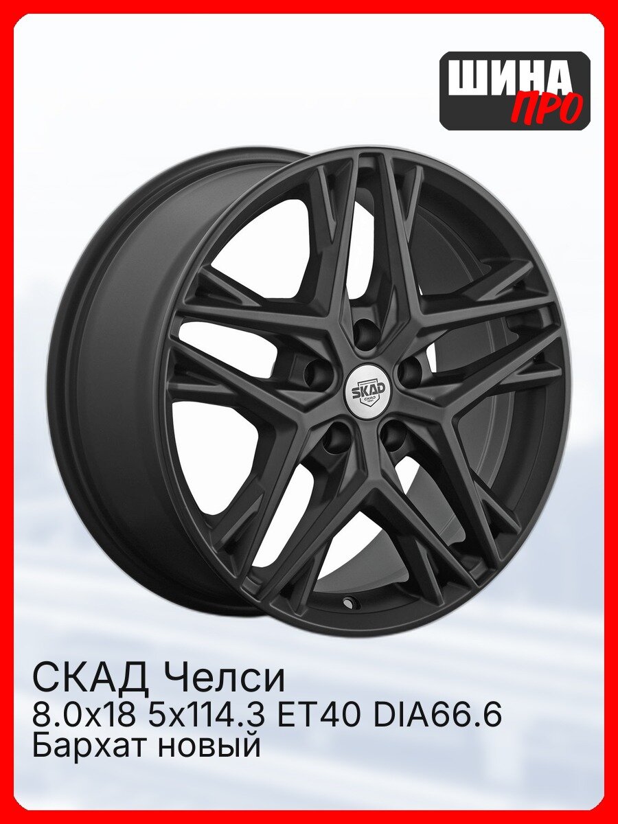 Диск литой СКАД Челси 8,0\R18 5*114,3 ET40 d66,6 Бархат новый [4640422] <С> Fb max 1000 kg