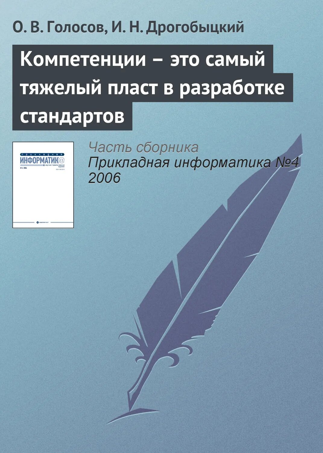 Компетенции – это самый тяжелый пласт в разработке стандартов [Цифровая книга]