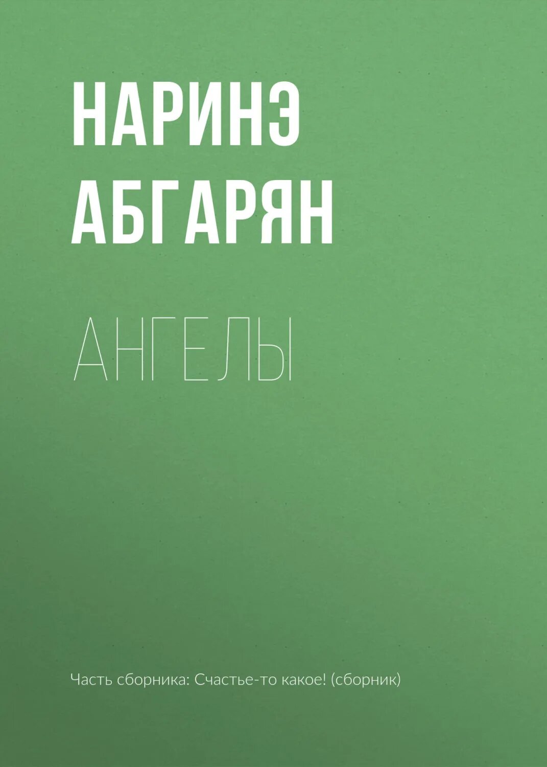 Ангелы [Цифровая книга]