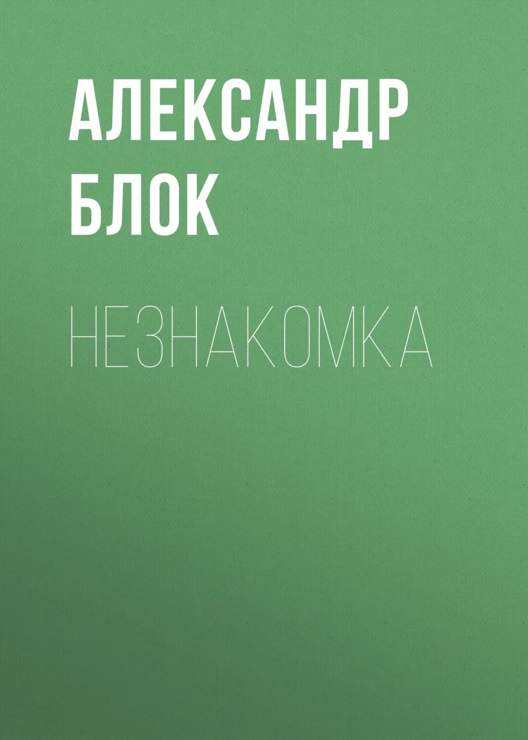 Незнакомка [Аудиокнига]