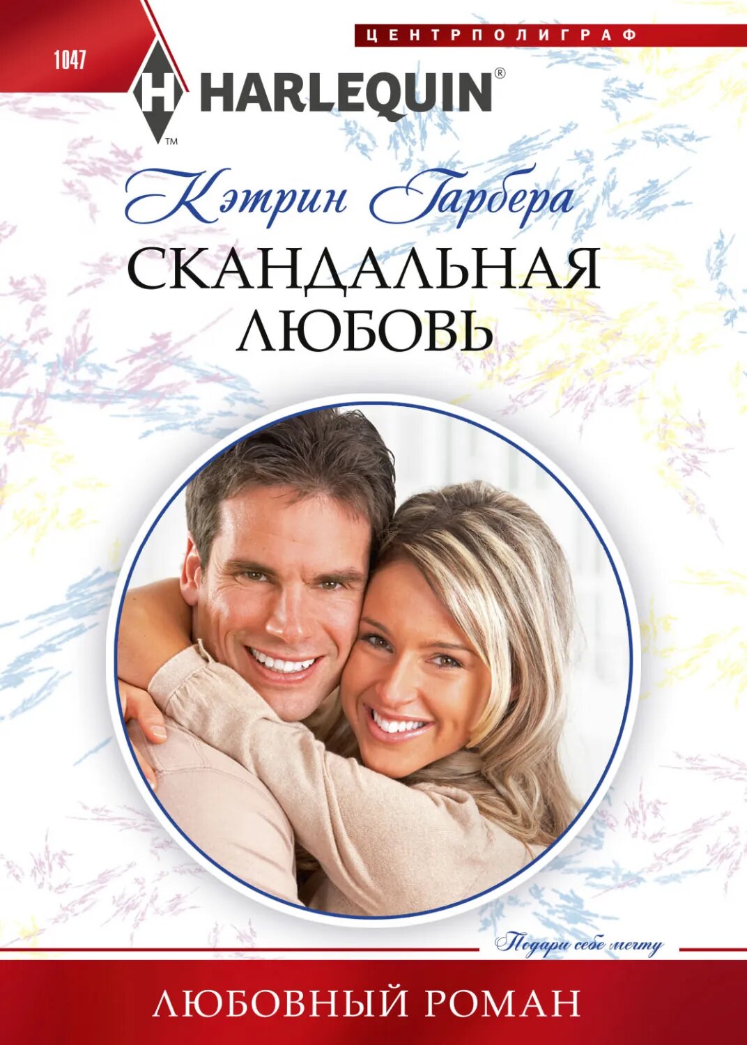 Скандальная любовь [Цифровая книга]