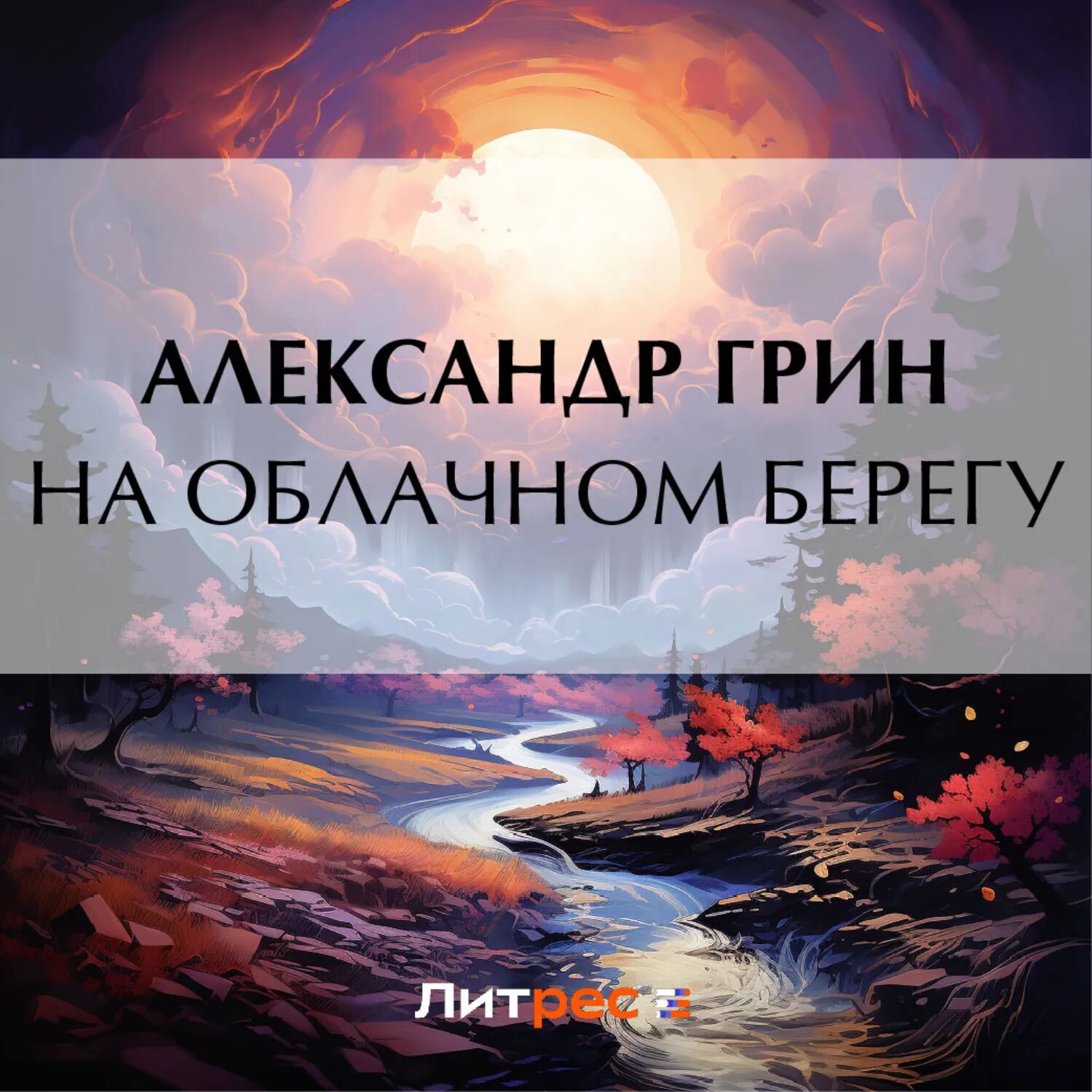 На облачном берегу [Аудиокнига]