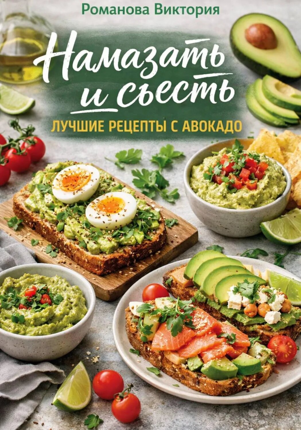 Намазать и съесть: лучшие рецепты с авокадо [Цифровая книга]
