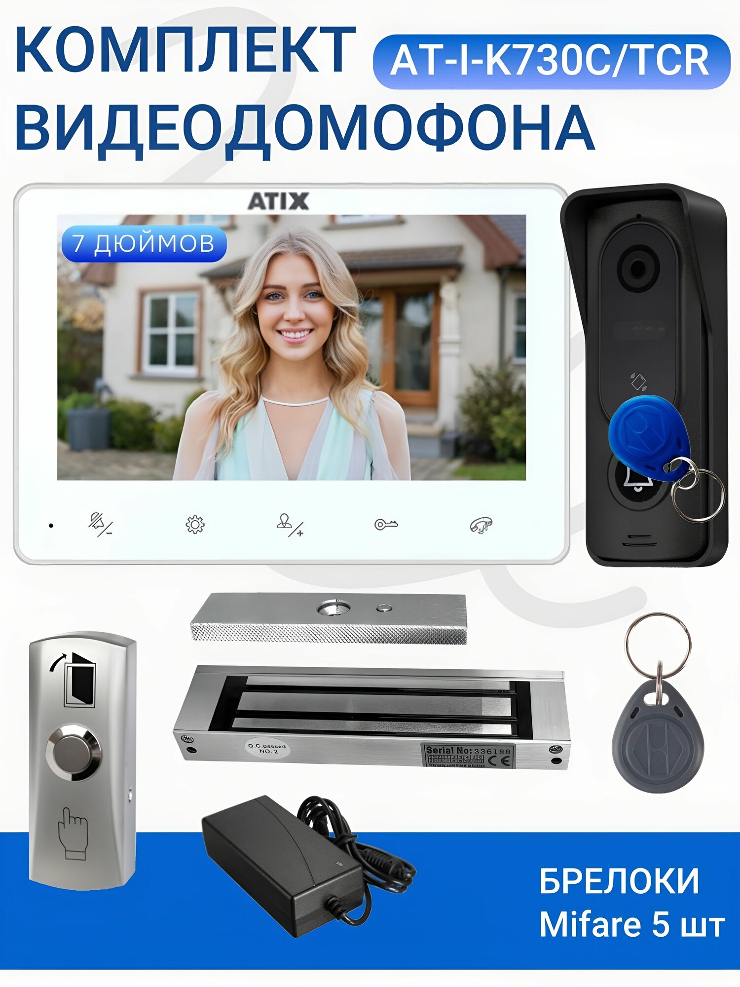 Видеодомофон для дома 7" со встроенным считывателем и замок
