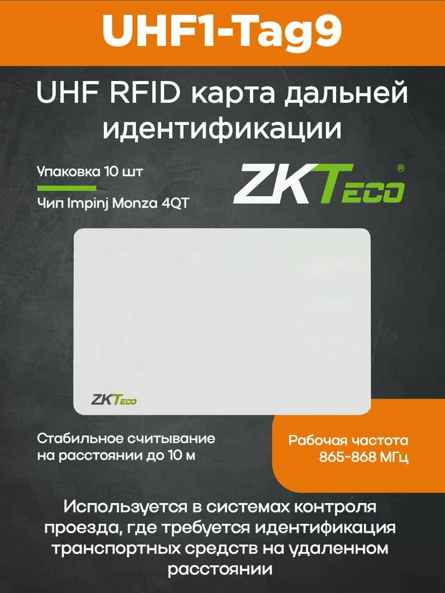 UHF RFID карта ZKTeco UHF1-Tag9 (ISO) дальней идентификации / упаковка 10 штук / Электронный ключ-метка дальнего действия для шлагбаума
