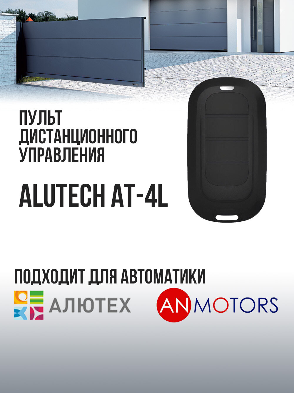 Пульт ДУ Алютех AT-4L для ворот и шлагбаумов