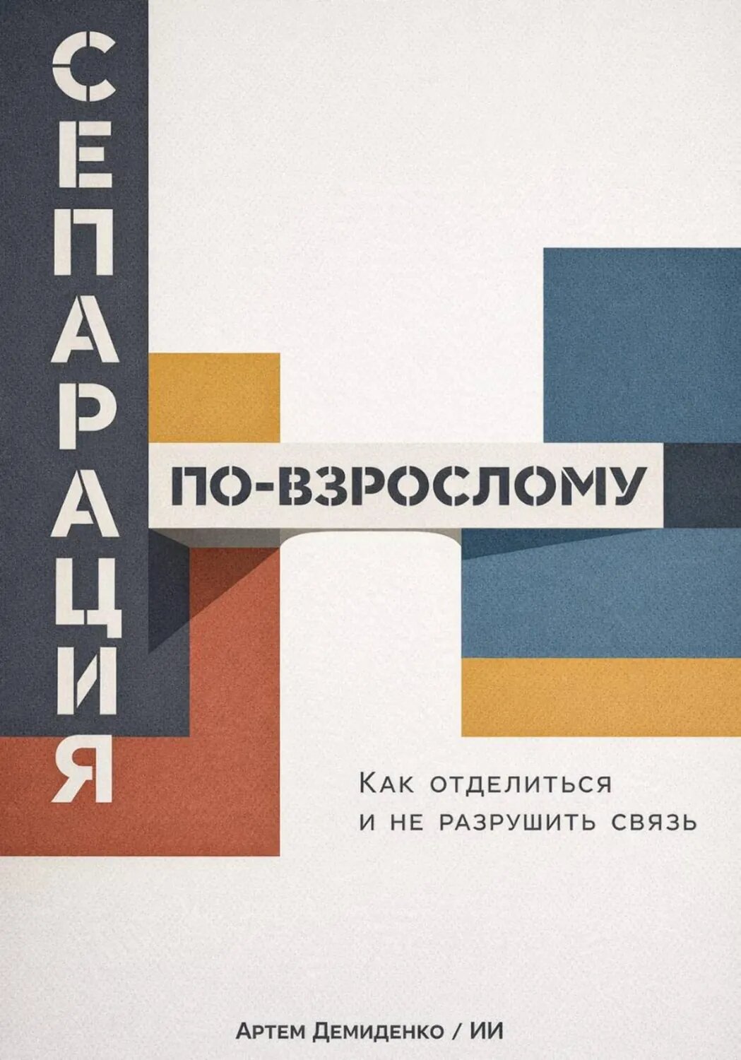 Сепарация по-взрослому: Как отделиться и не разрушить связь [Цифровая книга]