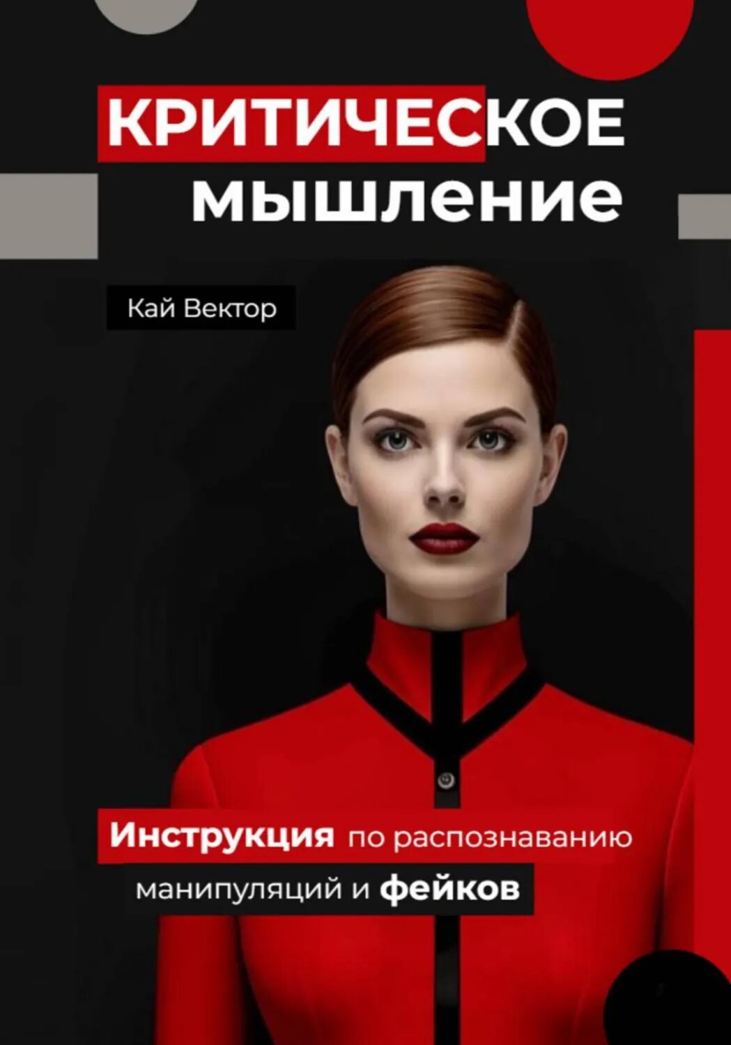 Критическое мышление. Инструкция по распознаванию манипуляций и фейков [Цифровая книга]