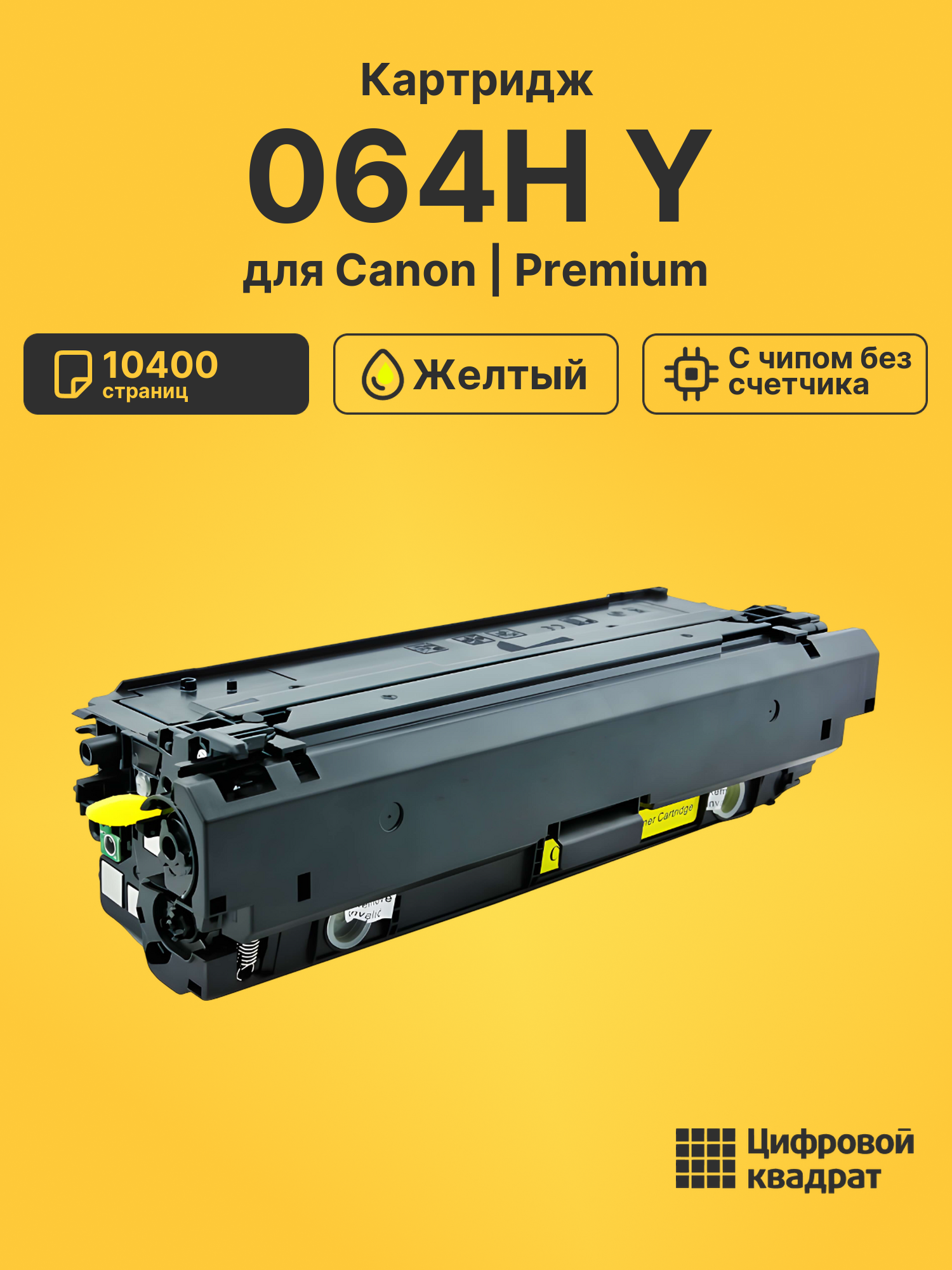 Картридж 064H Y для принтеров Canon LBP722Cdw, MF832Cdw желтый