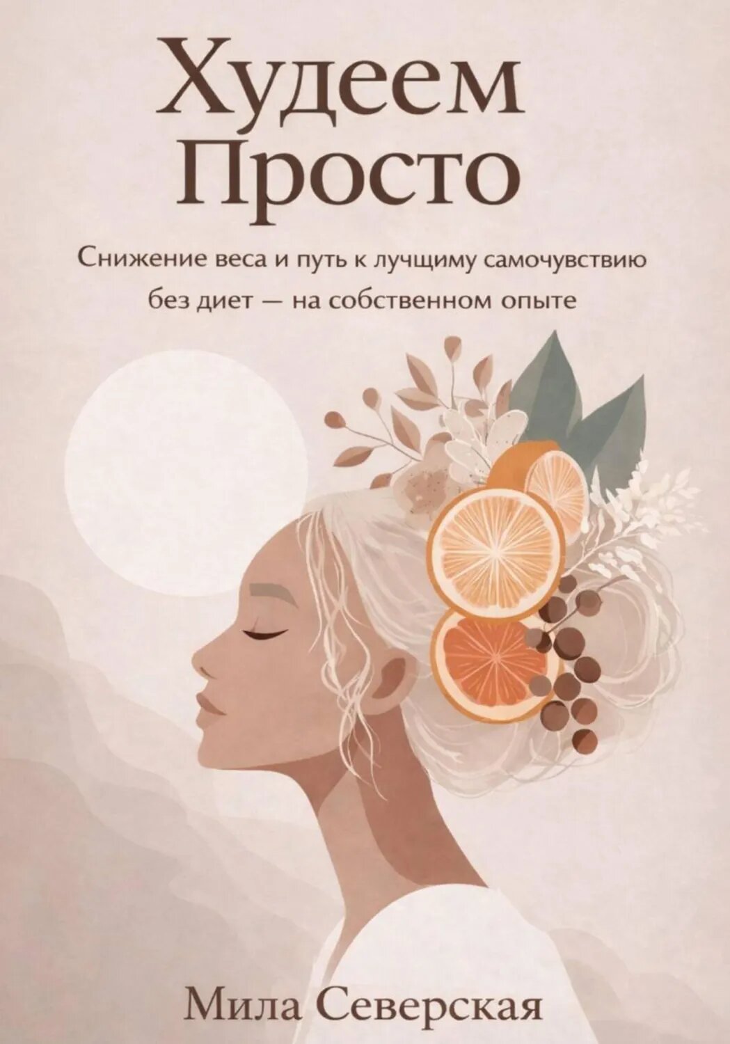 Худеем Просто [Цифровая книга]