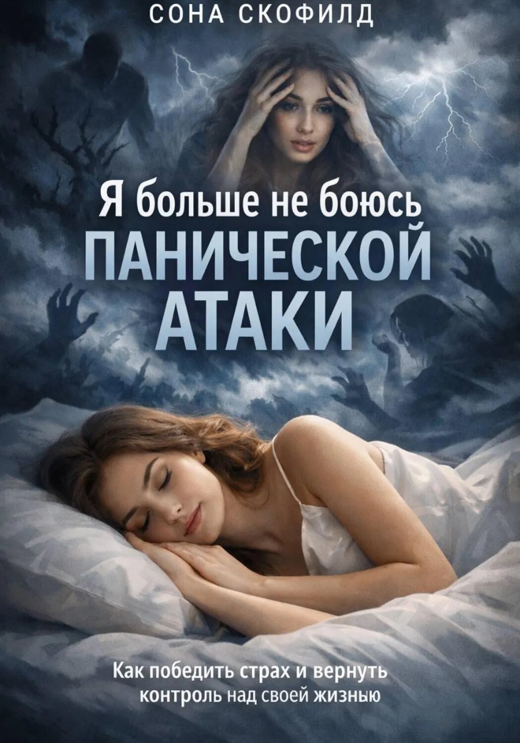 Я больше не боюсь панической атаки [Цифровая книга]