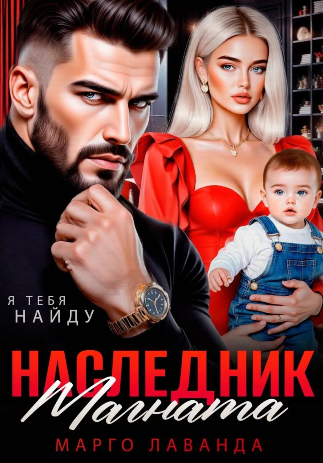 Наследник магната. Вернуть любой ценой [Цифровая книга]