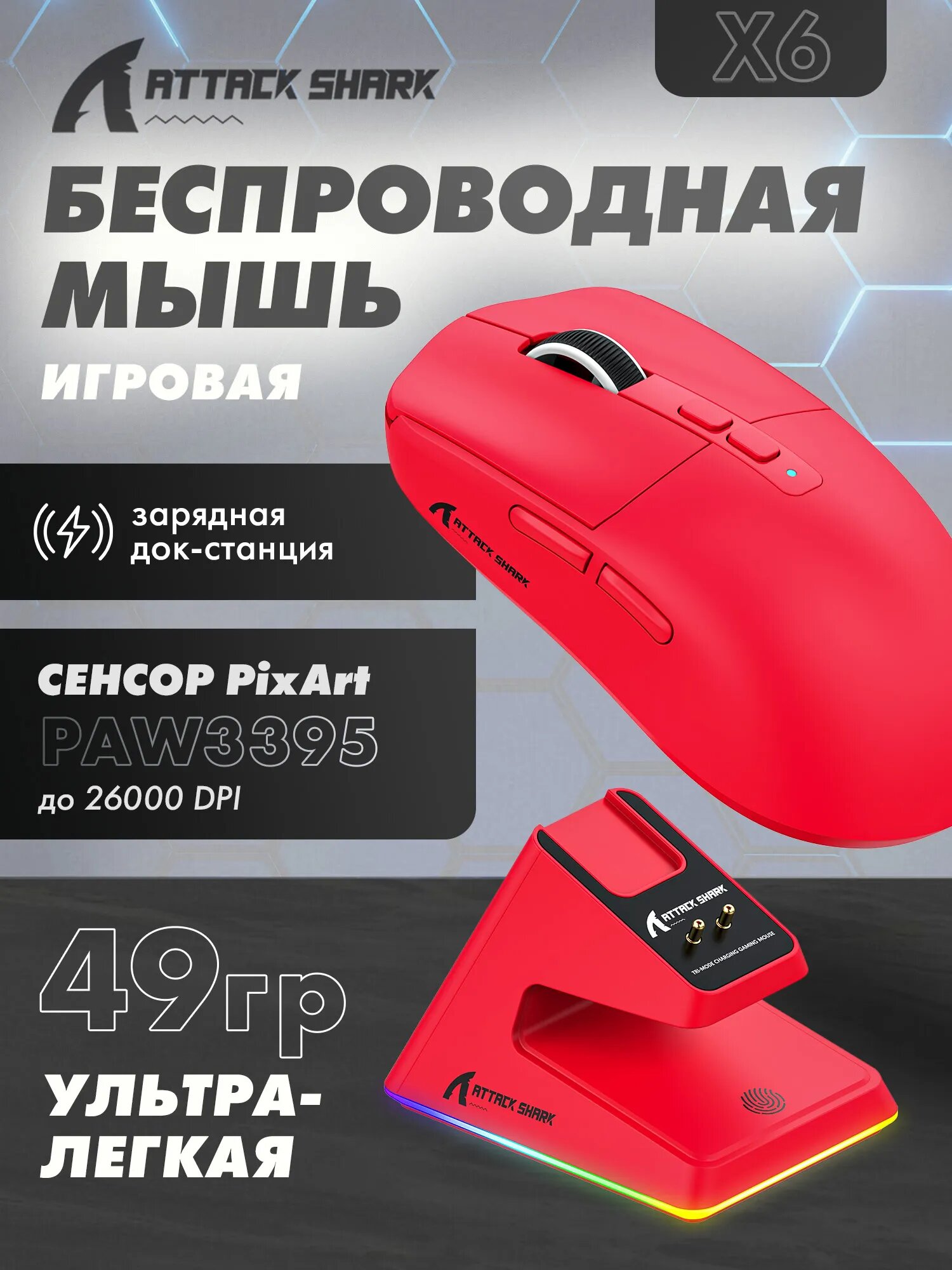 Мышь игровая Attack Shark X6 с док станцией, красный, PAW3395, беспроводная
