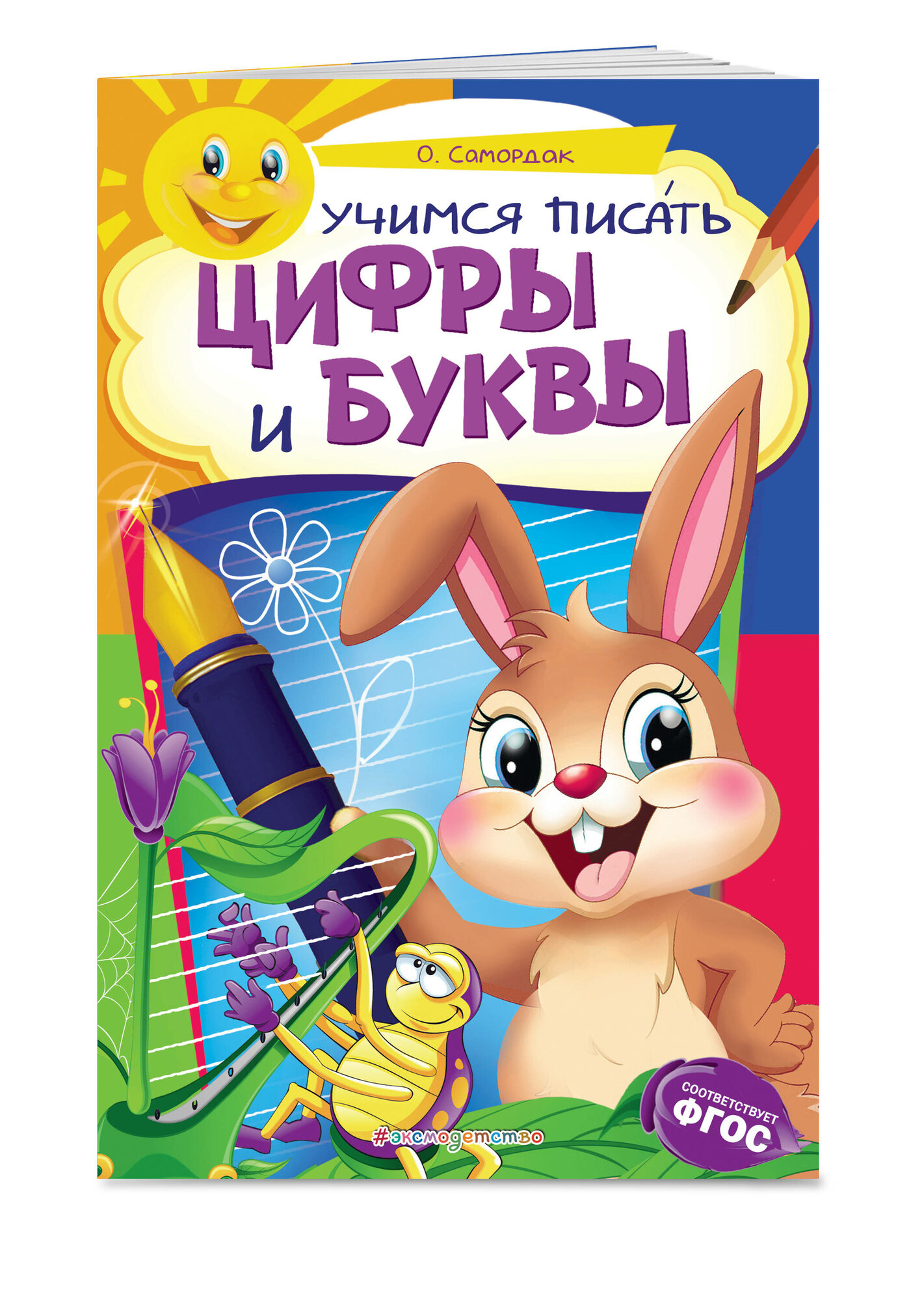 Самордак О. Ф. Учимся писать цифры и буквы: для детей 6-7 лет. Некогда скучать (обложка)_