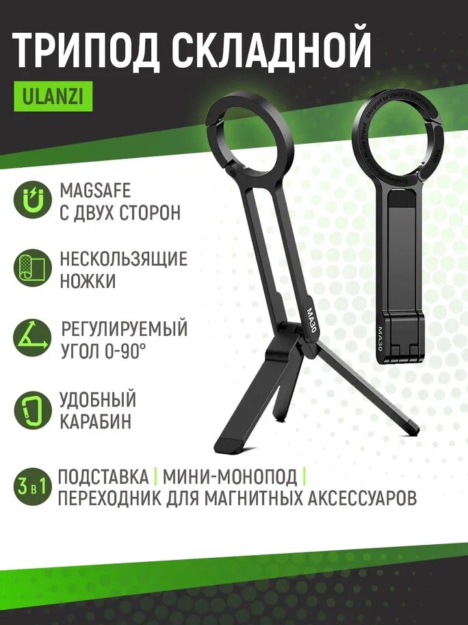 Трипод Ulanzi складной с магнитным креплением магсэйф для телефонов, MA30