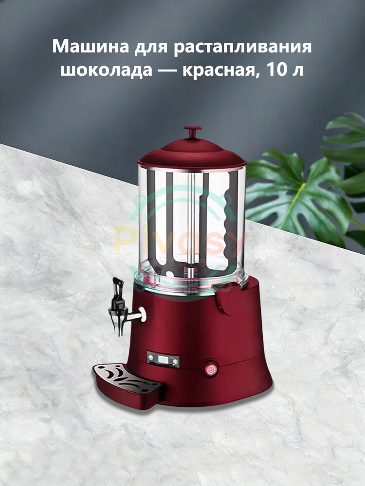 Машина для приготовления горячего шоколада, 5 литров/10 литров, нагреватель самообслуживания из нержавеющей стали