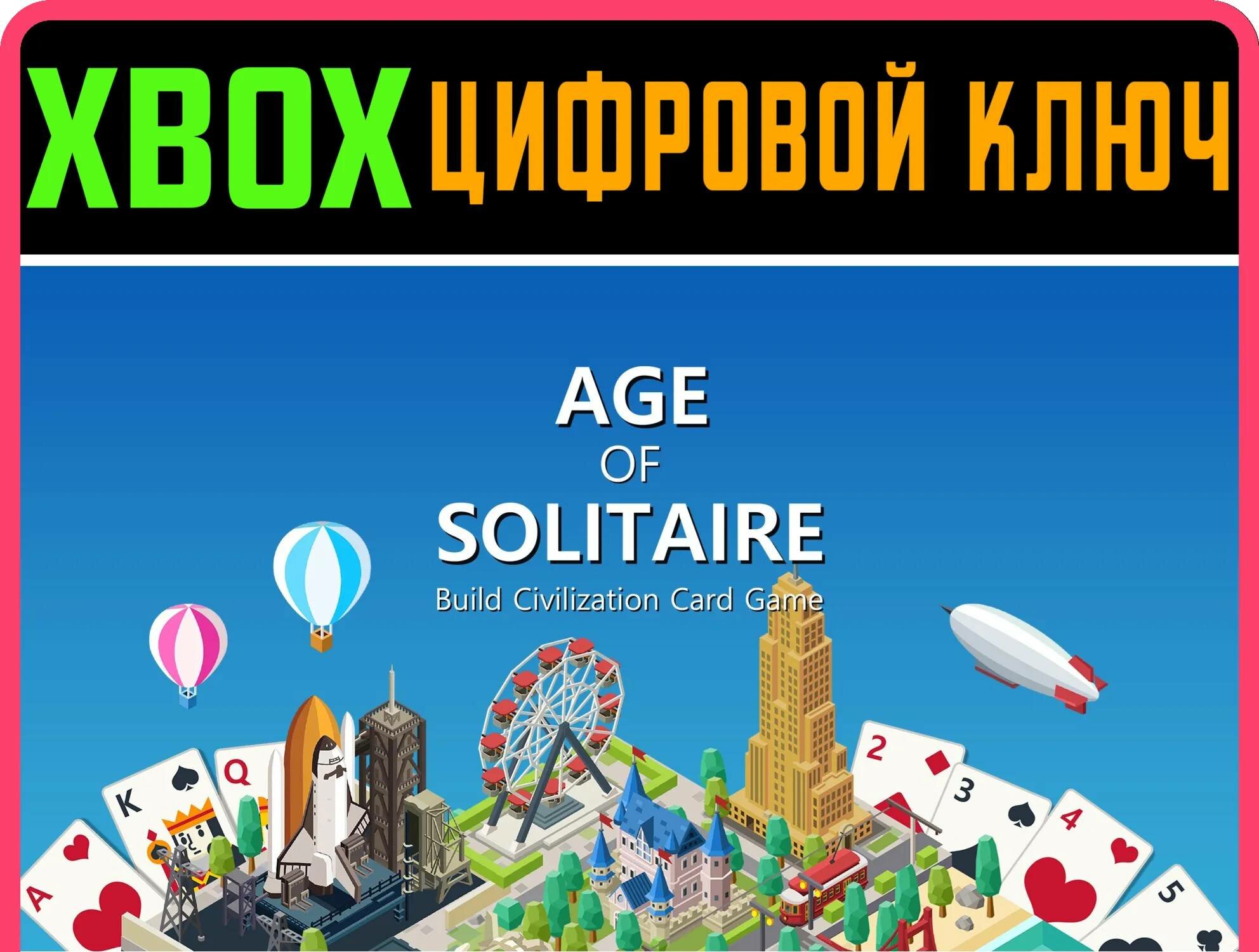 AGE OF SOLITAIRE: BUILD CIVILIZATION XBOX ONE/X|S ключ | Работает на ваш акк | Игра навсегда | Быстрая доставка