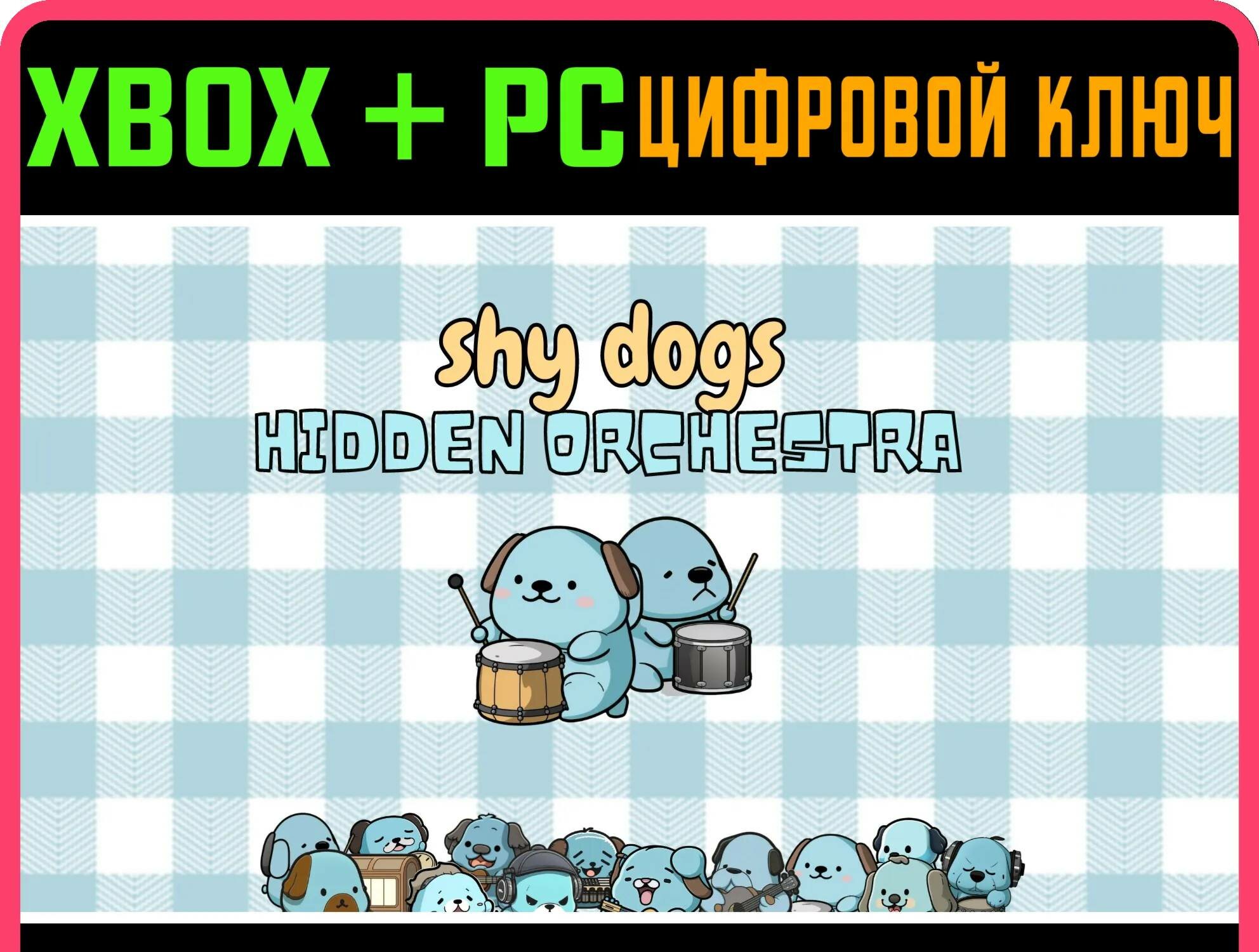 SHY DOGS HIDDEN ORCHESTRA XBOX + PC (WIN) ключ/КОД | Работает на ваш акк | Игра навсегда | Быстрая доставка